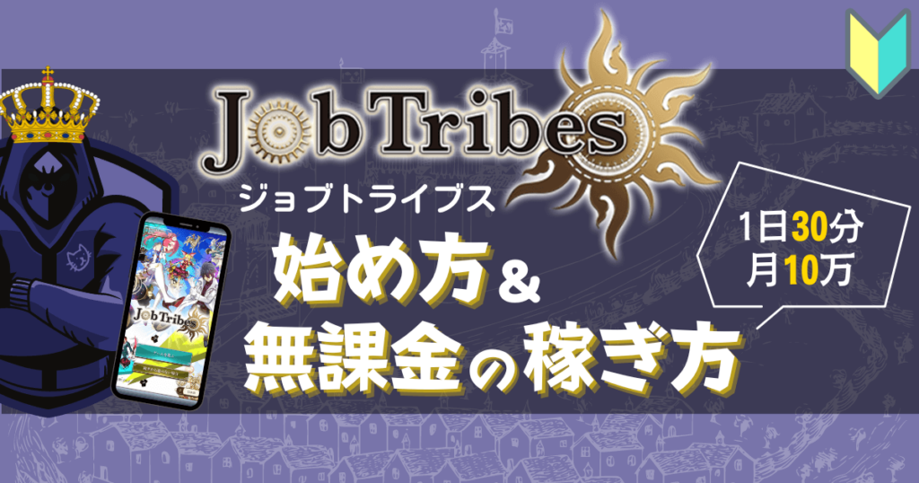 JobTribes(ジョブトライブス)とは？始め方&無課金の稼ぎ方をムカキングが最強解説【1日30分で月10万】 - 無課金王国(ムカキングダム)